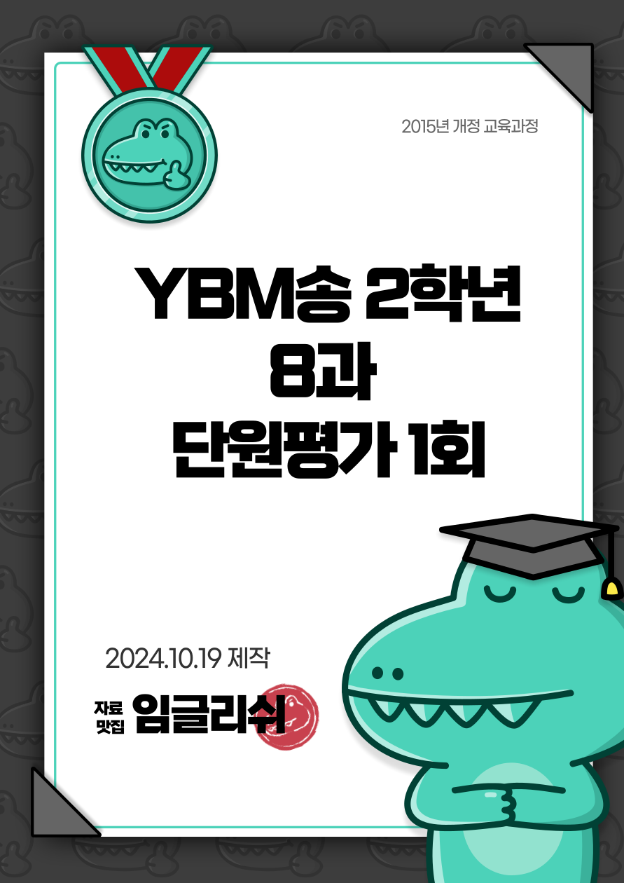 YBM송미정 2학년 8과 단원평가 1회 - 쏠북